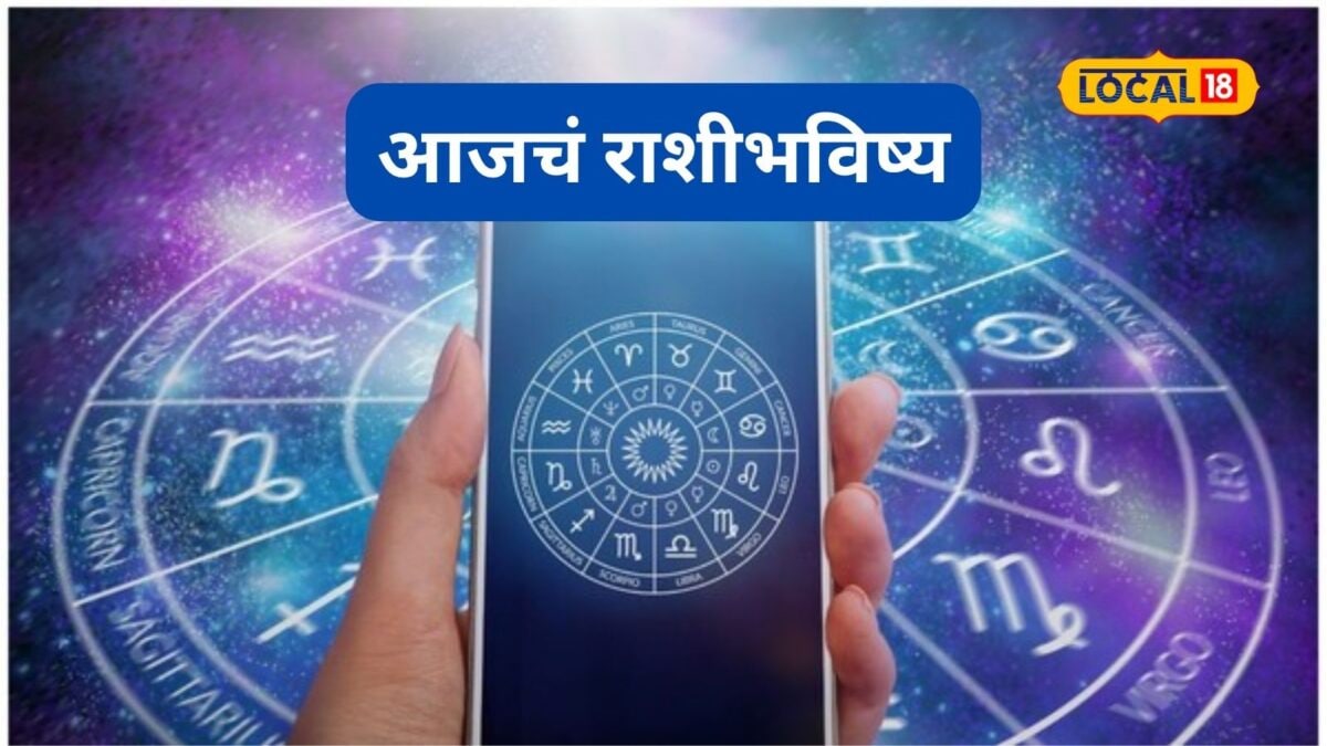 Aajache Rashibhavishya: मेहनतीचे फळ मिळेल, सतावणारं संकट टळेल, पण ...