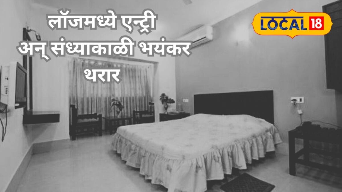 पिंपरी हादरली! तरुण आणि महिलेची लॉजमध्ये गुपचूप भेट, पण नंतर समोर आलं ...