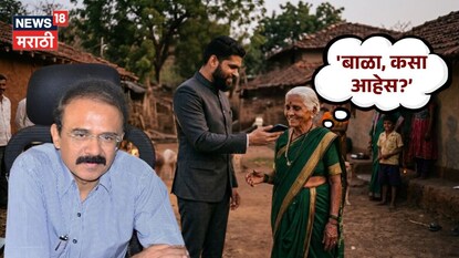 'बाळा, कसा आहेस?’... २३ वर्षांपूर्वीच्या कलेक्टरला दुर्गम भागातील आजी ...