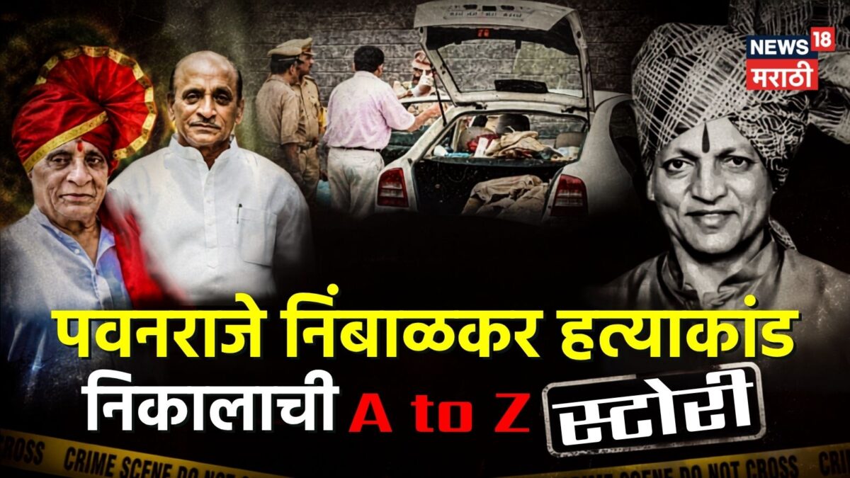 धाराशिवचा 'गब्बर' नेता निर्दोष, 20 वर्षानंतर पद्मसिंह पाटील कसे सुटले ...