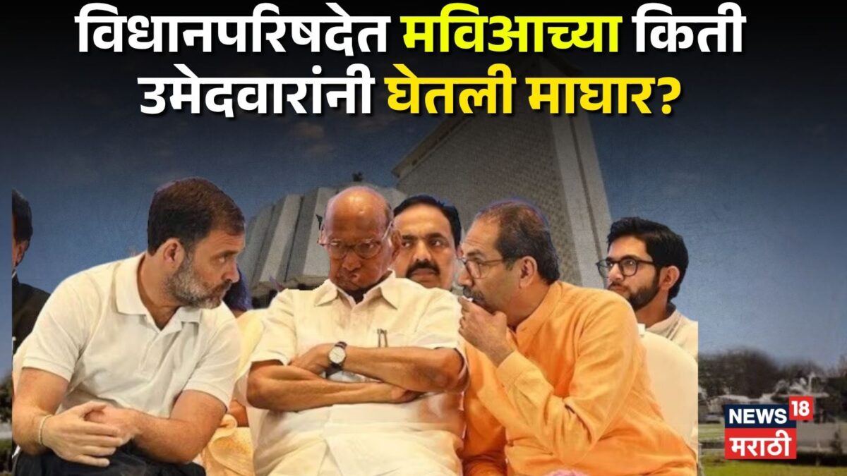 विधानपरिषद निवडणुकीत महाविकास आघाडीवर नामुष्की, 17 पैकी तब्बल इतक्या ...