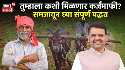 Shetkari Karjmafi: शेतकरी कर्जमाफीचे ३ घटक, तुम्हाला कशी मिळणार ...