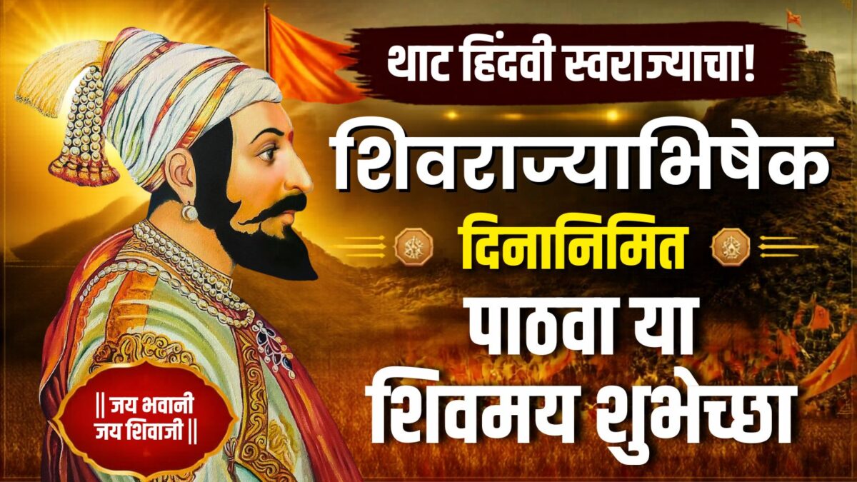 Shivrajyabhishek 2026 Wishes: थाट हिंदवी स्वराज्याचा! शिवराज्याभिषेक ...
