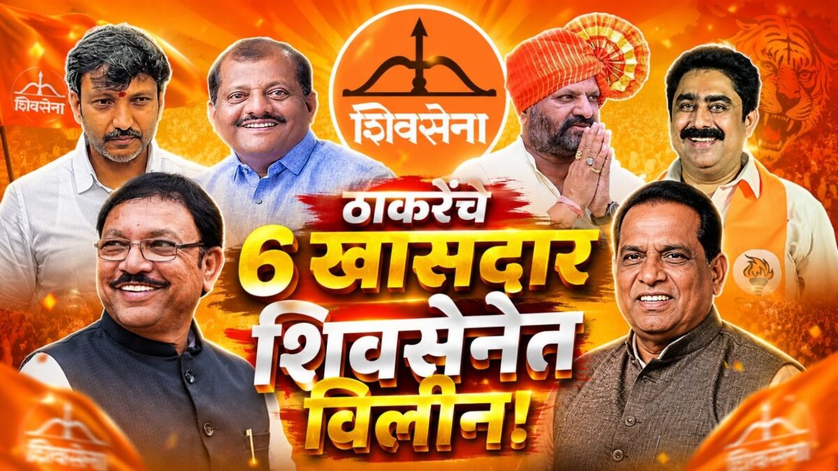 अखेर दुसऱ्यांदा शिवसेना फुटली, सहा खासदारांचा गट शिंदेसेनेत विलीन होणार ...
