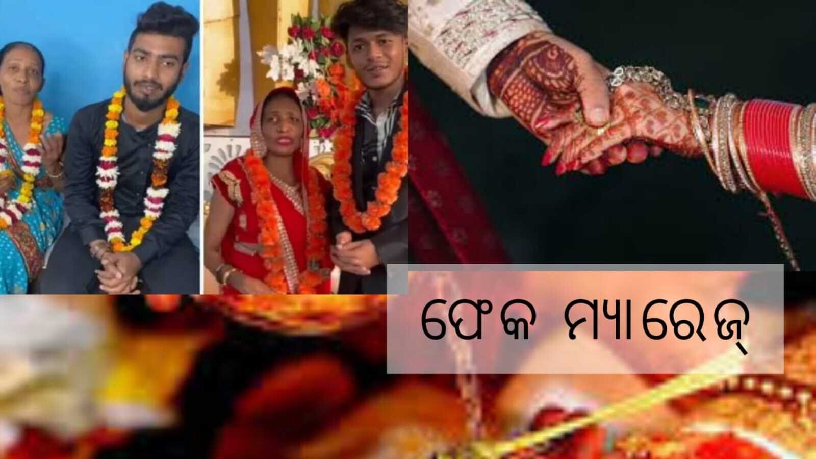 Fake Marriage: ବିବାହ କରିକି ଅନେକ ଜଣଙ୍କୁ ଫସାଉଥିଲେ ଏହି ମହିଳା; ଜାଣନ୍ତୁ ପୂରା ...