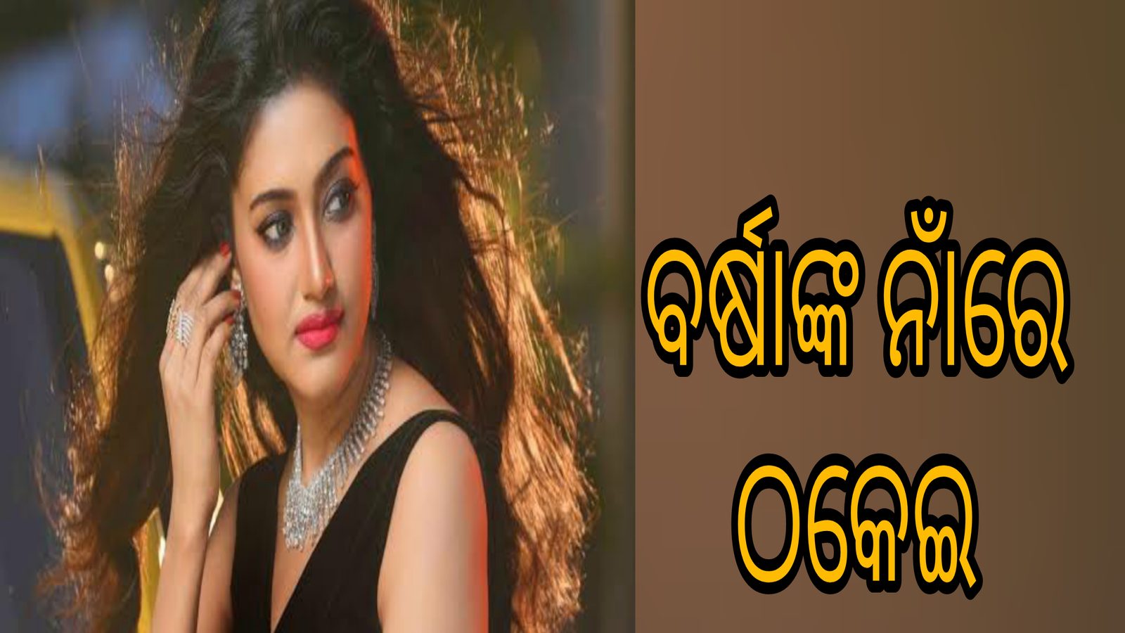 ଅଭିନେତ୍ରୀ ବର୍ଷାଙ୍କ ବିରୋଧରେ ଠକେଇ ମାମଲା; ପଢନ୍ତୁ ପୁରା ଖବରOllywood actress ...