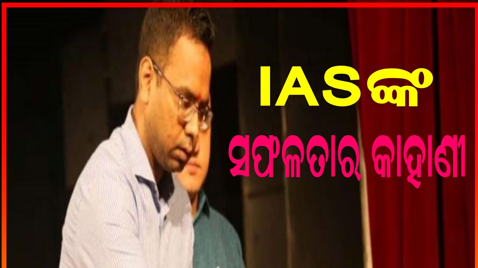 Success Story: କଠିନ ପରିଶ୍ରମ ପାଇଁ ଆଜି IAS ଅଧିକାରୀ; ଜାଣନ୍ତୁ ଗୋବିନ୍ଦ ...