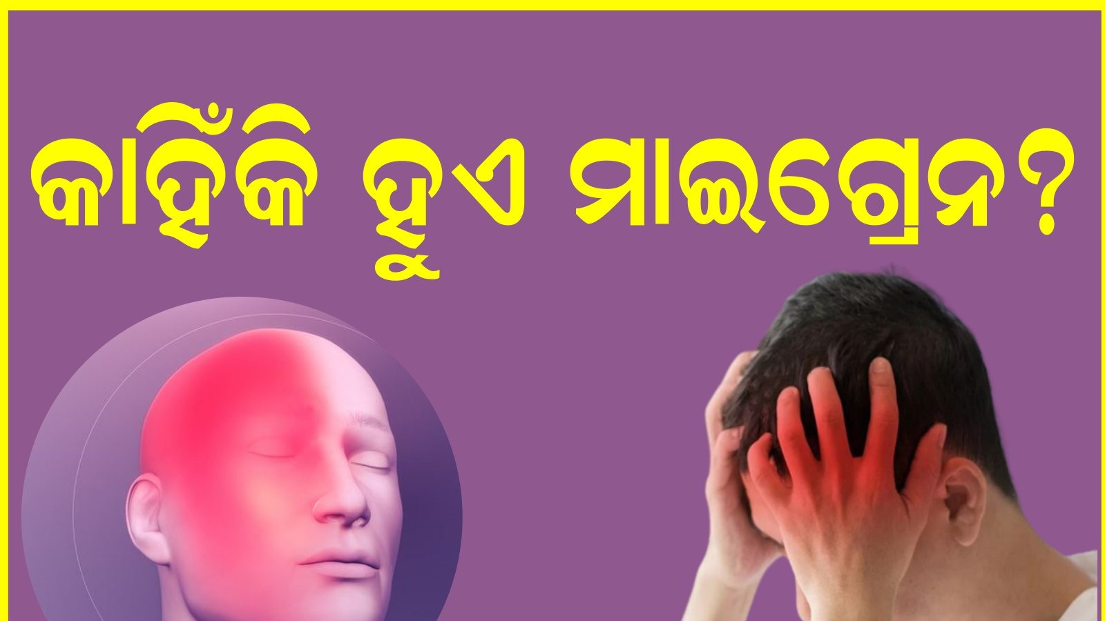 Migraine Problem: କାହିଁକି ହୁଏ ମାଇଗ୍ରେନ? ଜାଣନ୍ତୁ ଏହାର କାରଣ ଓ ଚିକିତ୍ସା ...