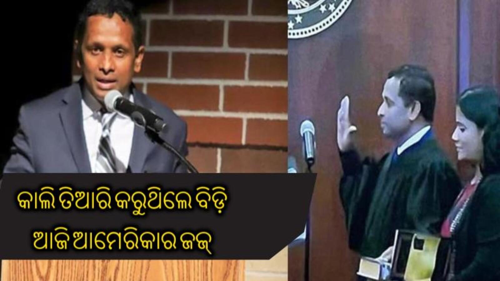 Surendran k patel became district judge in usa କେରଳରେ ତିଆରି କରୁଥିଲେ ...