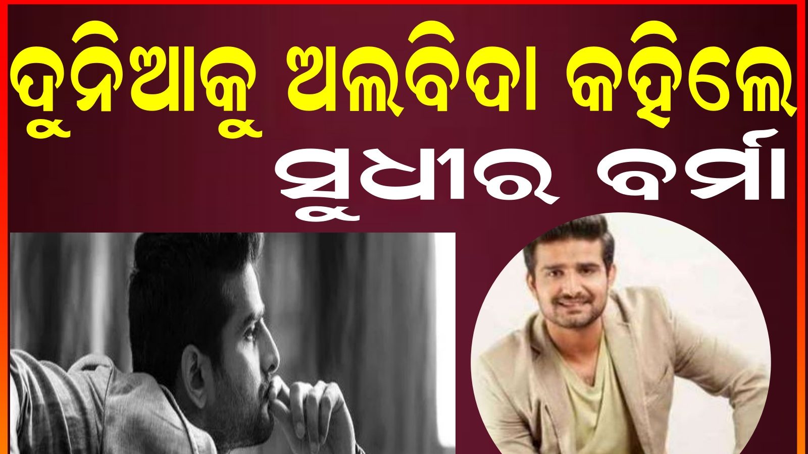 Sudheer Varma Death: ଶେଷରେ ଜୀବନ ବାଜି ହାରିଗଲେ ସାଉଥର ୟଙ୍ଗ ଆକ୍ଟର ସୁଧୀର ...