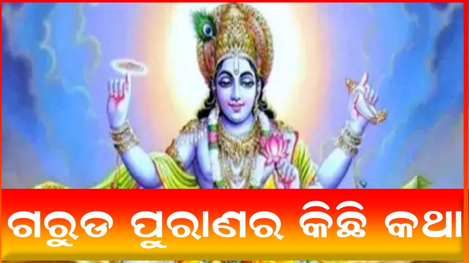 Garuda Purana: ଏହି ଅଭ୍ୟାସ ରଖୁଥିବା ଲୋକ ଜୀବନରେ କେବେ ରହିବେନି ଖୁସି