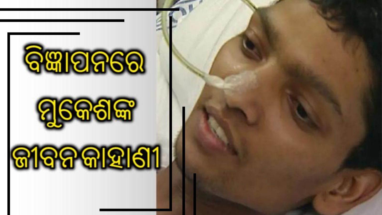 ହସ୍ପିଟାଲ ବେଡରେ ମୃତ୍ଯୁ ସହ ଲଢୁଥିଲେ ମୁକେଶ..ସୁଟ ହୋଇଥିଲା ତମାଖୁ ବିଜ୍ଞାପନ ...