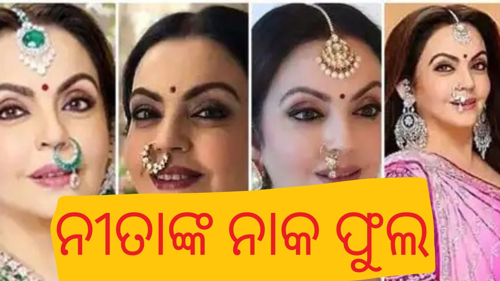 nita ambani precious diamond nath and nose rings collection ହାର-ଝୁମୁକା ଛଡ଼ା ନାକ ଫୁଲ ପିନ୍ଧିବାକୁ ...