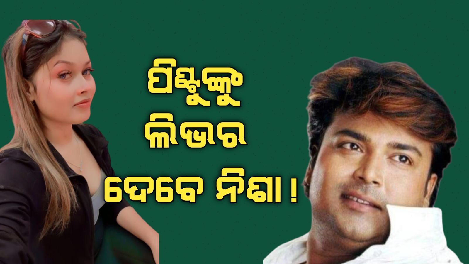 Nisha Maharana will give a liver to Pintu Nanda ପୂର୍ବରୁ କରିଥିଲେ ଆର୍ଥିକ ...