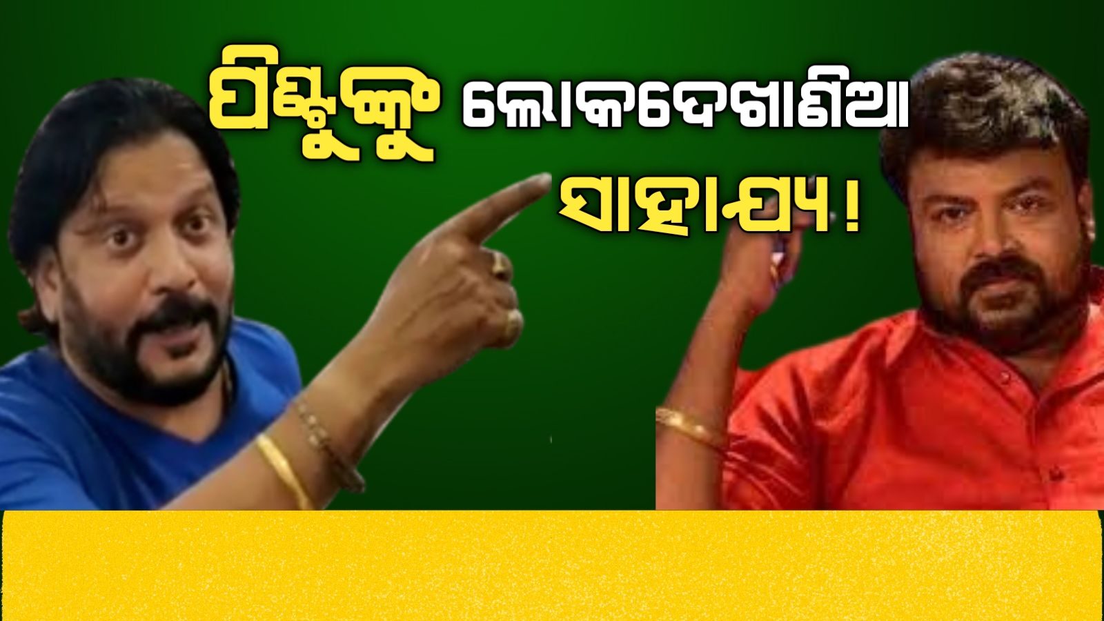 Actor Babi Mishra On Pintu Nanda Health Condition ଅଭିନେତା ବଡ଼ ଅଭିଯୋଗ ...