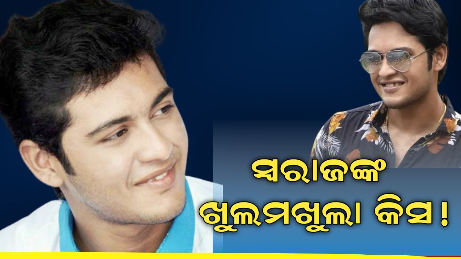 Kissing Photo of swaraj barik goes viral Swaraj Barik: କାହାକୁ କିସ କରୁଛନ୍ତି ସ୍ୱରାଜ ବାରିକ? ଫଟୋ ...