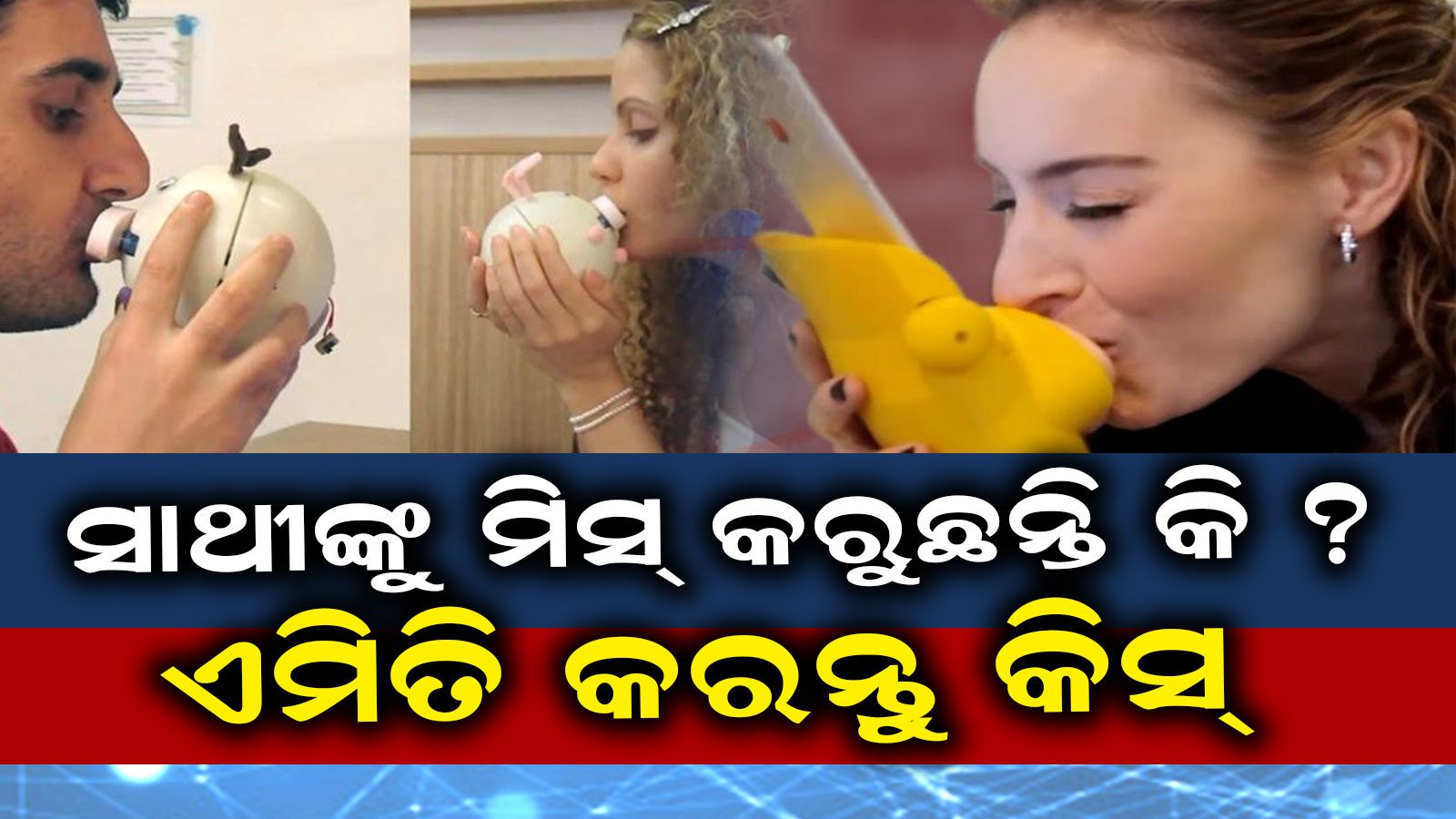 Kiss device its discovery in China ଦୂରରେ ଥିବା ସାଥୀଙ୍କୁ ଝୁରୁଛନ୍ତି କି ...