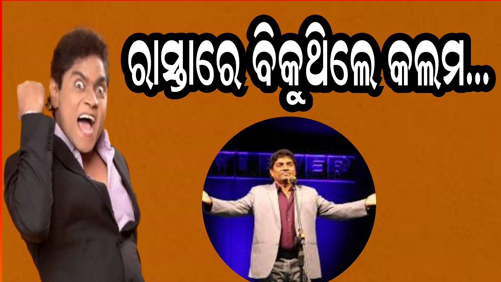 କଲମ ବେପାରୀରୁ ବଲିଉଡର ସୁପରଷ୍ଟାର; କମେଡିଆନ ଜନି ଲିଭରଙ୍କ ସଂଘର୍ଷର କାହାଣୀ ...
