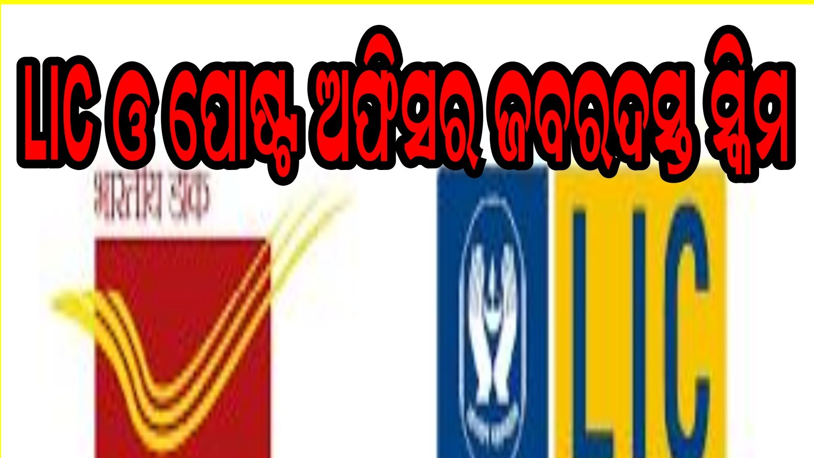 Read about LIC and Post office best schemes ବଢୁଛି LIC ଓ ପୋଷ୍ଟ ଅଫିସ୍ ସ୍କିମର ଚାହିଦା; ଆପଣ କରିବେ କି ...