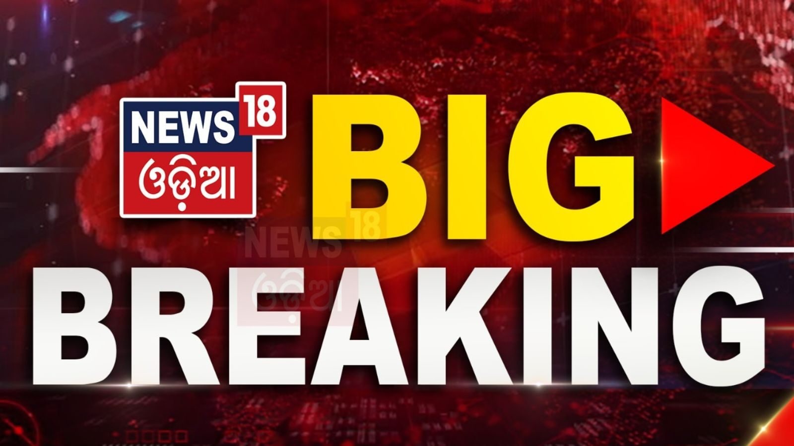 News18 Big Breaking : ଗୋପାଳ କହିଲେ ଚାଞ୍ଚଲ୍ୟକର ତଥ୍ୟ Read the big news of ...