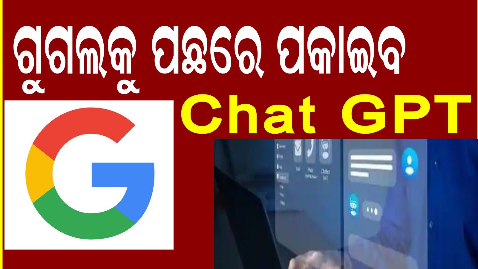 Explained: ଗୁଗଲକୁ ଟକ୍କର ଦେବ କି Chat GPT? ଏହା କେମିତି କାମ କରେ, ଜାଣନ୍ତୁ ...