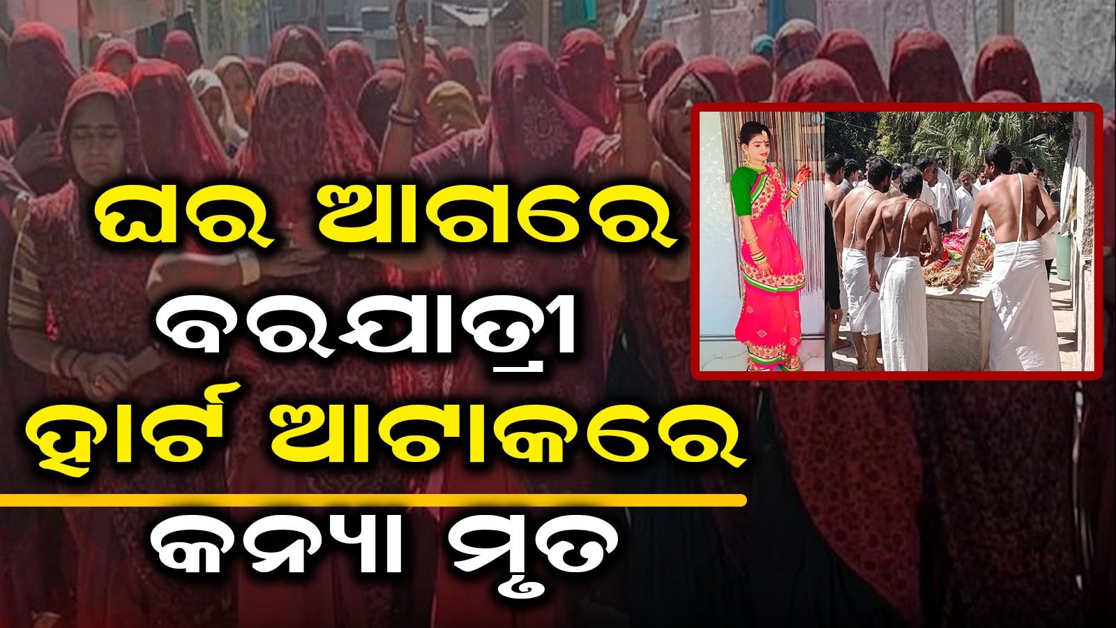 Bride Death On Marriage Day ବରଯାତ୍ରୀ ବାହାରିବା ବେଳେ ହୃଦଘାତରେ ଚାଲିଗଲା ...