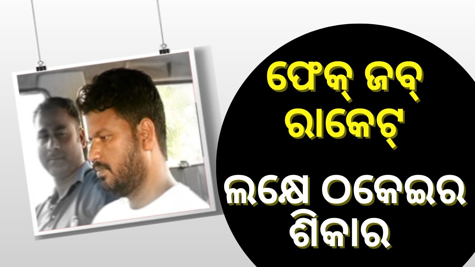 ଜବ୍ ୱେବସାଇଟ୍ରେ ଚାକିରି ଖୋଜୁଥିଲେ ସାବଧାନ Odisha Crimebranch Eow Busts
