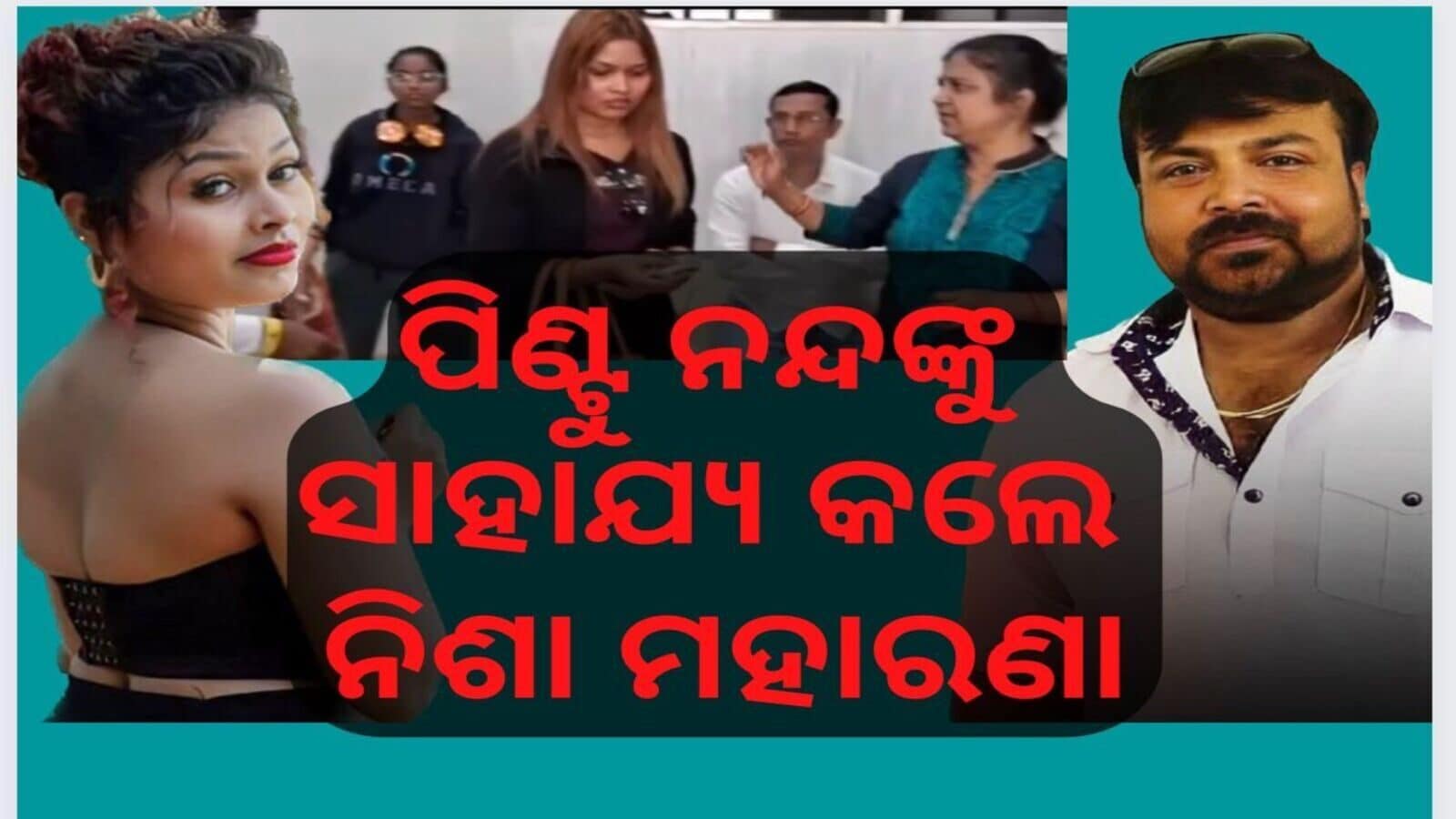 ଅଭିନେତା ପିଣ୍ଟୁ ନନ୍ଦଙ୍କୁ ଭେଟିଲେ ନିଶା ମହାରଣା; ବଢାଇଲେ ସହଯୋଗର ହାତ actress nisha moharana helped ...