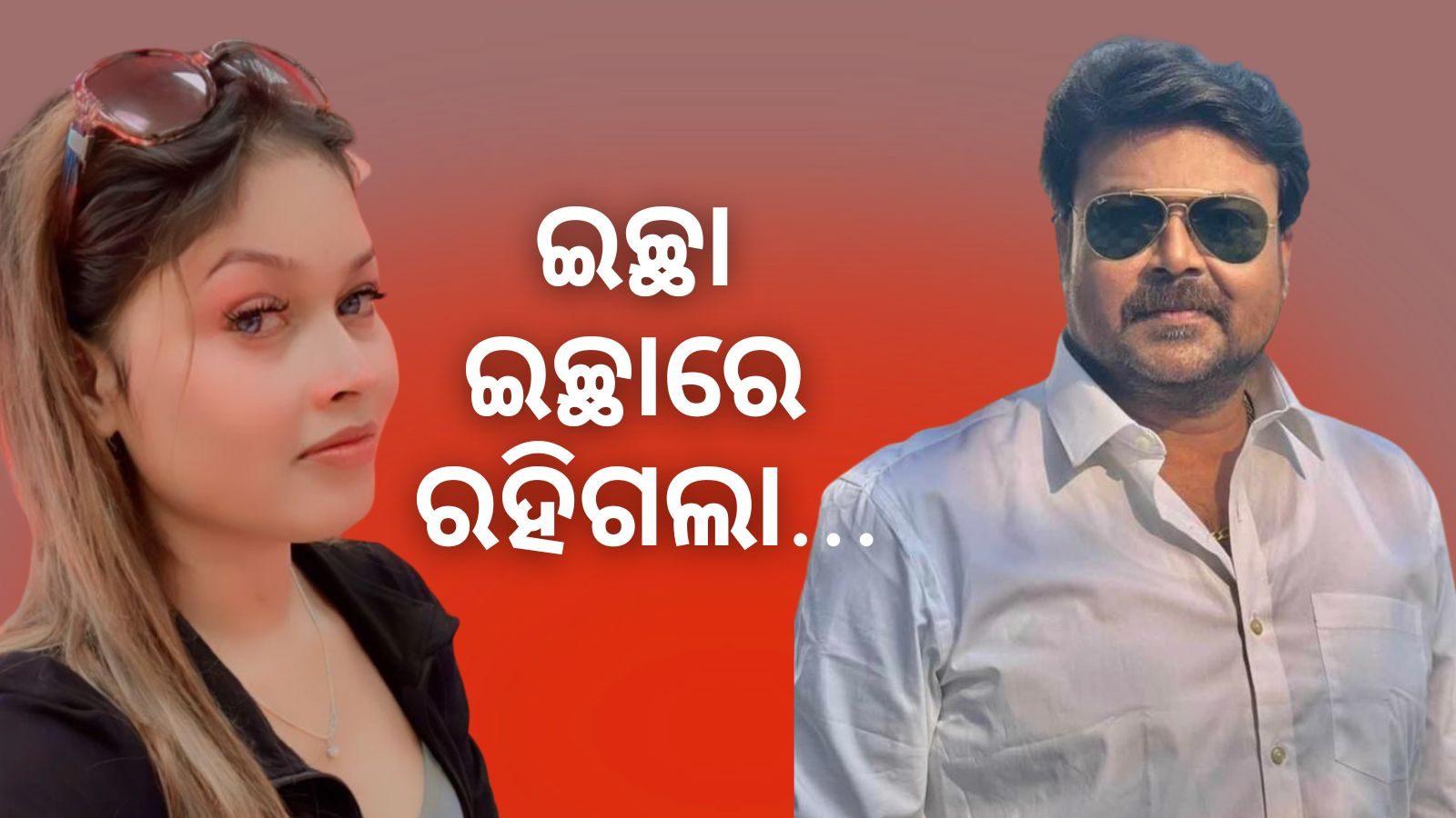 Pintu nanda death: କାନ୍ଦିଲେ ନିଶା.. ମୋ ଇଚ୍ଛା.. ଇଚ୍ଛାରେ ରହିଗଲା Pintu ...