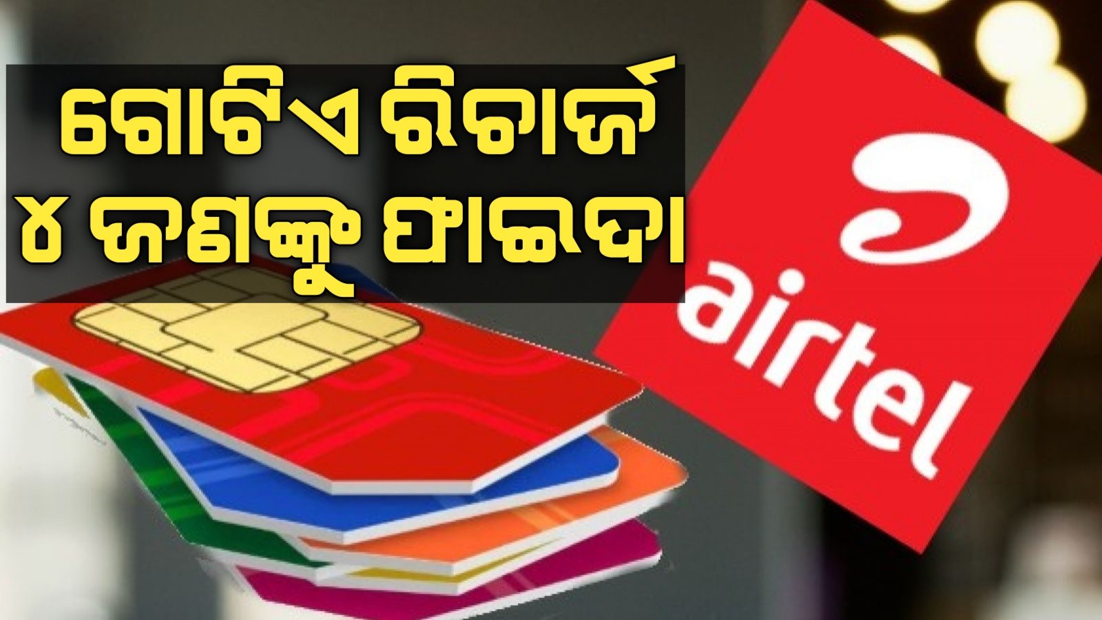 airtel 999 postpaid plan for a small family Airtelର ନୂଆ Offer: ଜଣଙ୍କ ...