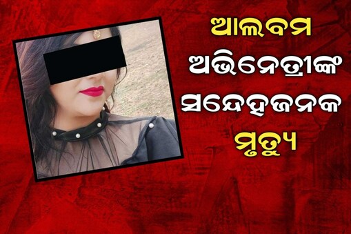 odia album actress dies ଓଡ଼ିଆ ଆଲବମ ଅଭିନେତ୍ରୀଙ୍କ ମୃତଦେହ ଉଦ୍ଧାର ତଦନ୍ତ ...