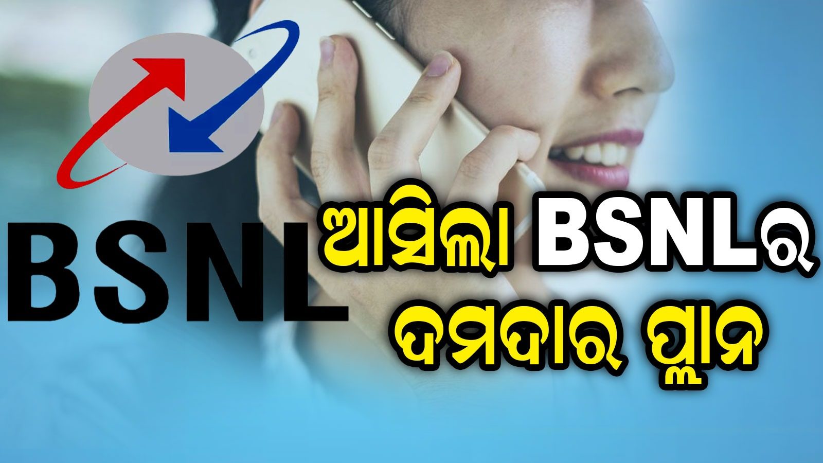 BSNLର ଦମଦାର ଅଫର; କମ୍ ମୂଲ୍ୟରେ ବର୍ଷେ ପାଇବେ ୨ ଜିବି ଡାଟାର ଫାଇଦା BSNL is giving these amazing ...