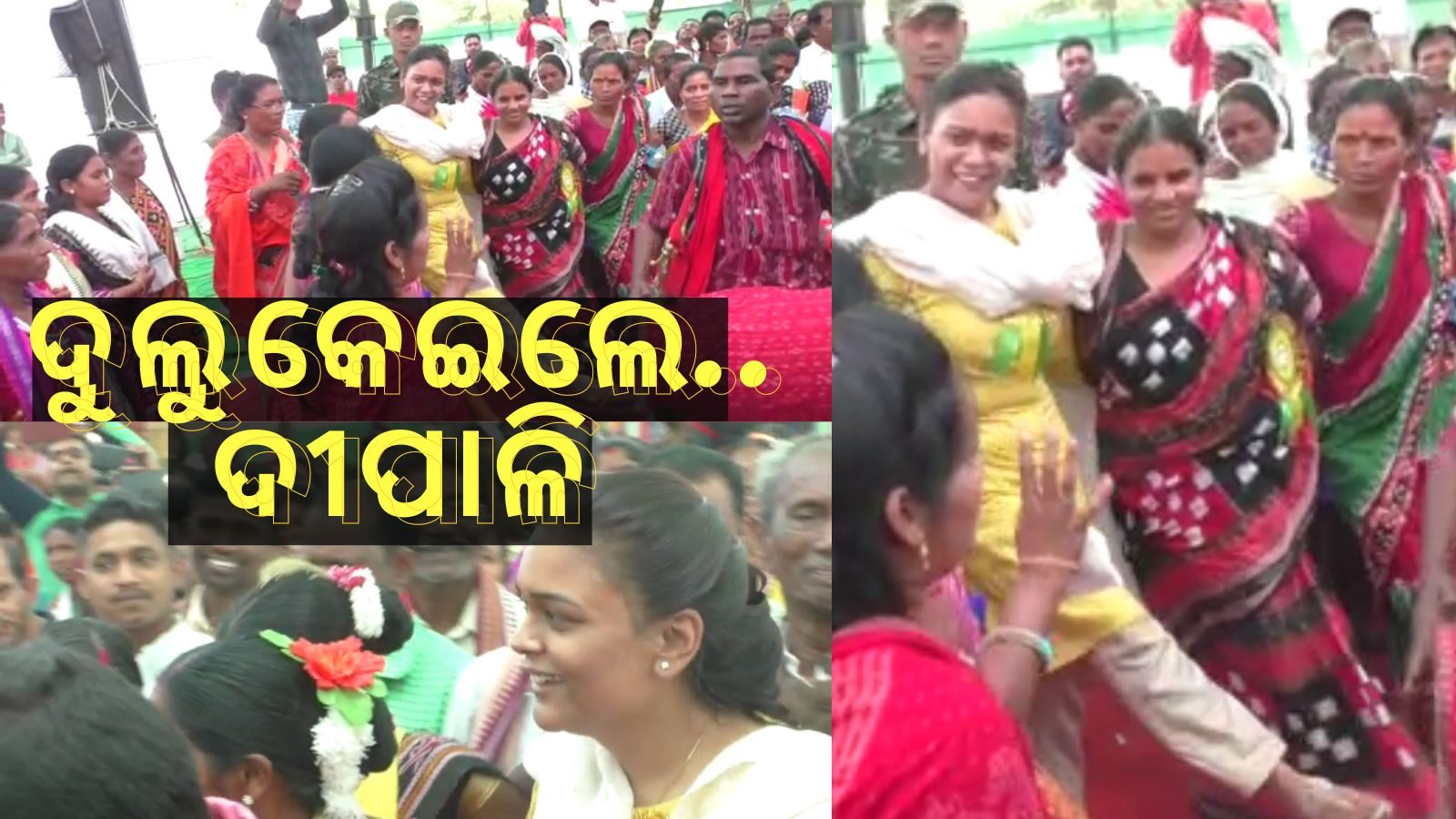 ଆଦିବାସୀଙ୍କ କାନ୍ଧରେ କାନ୍ଧ ମିଳାଇ ନାଚିଲେ ଦୀପାଳି: ଭିଡିଓ ଭାଇରାଲ୍ Deepali ...