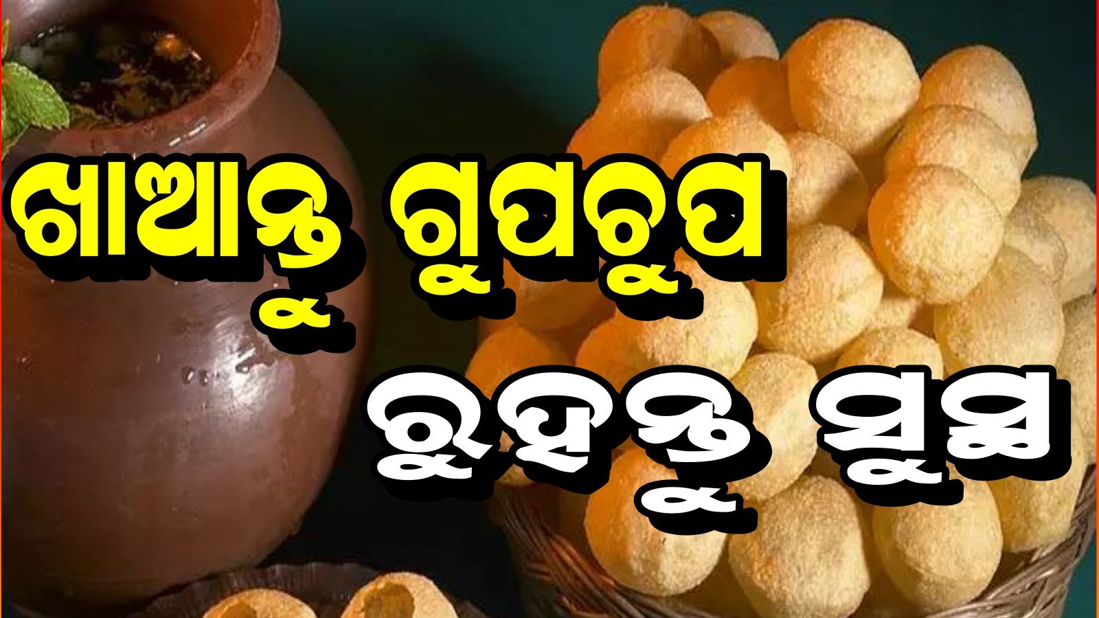 ଗୁପଚୁପ ଖାଇଲେ, ମିଳିବ ଫାଇଦା; ଏହାର ଔଷଧୀୟ ଗୁଣ ଆପଣଙ୍କୁ ରଖିବ ସୁସ୍ଥ | - News18 ...
