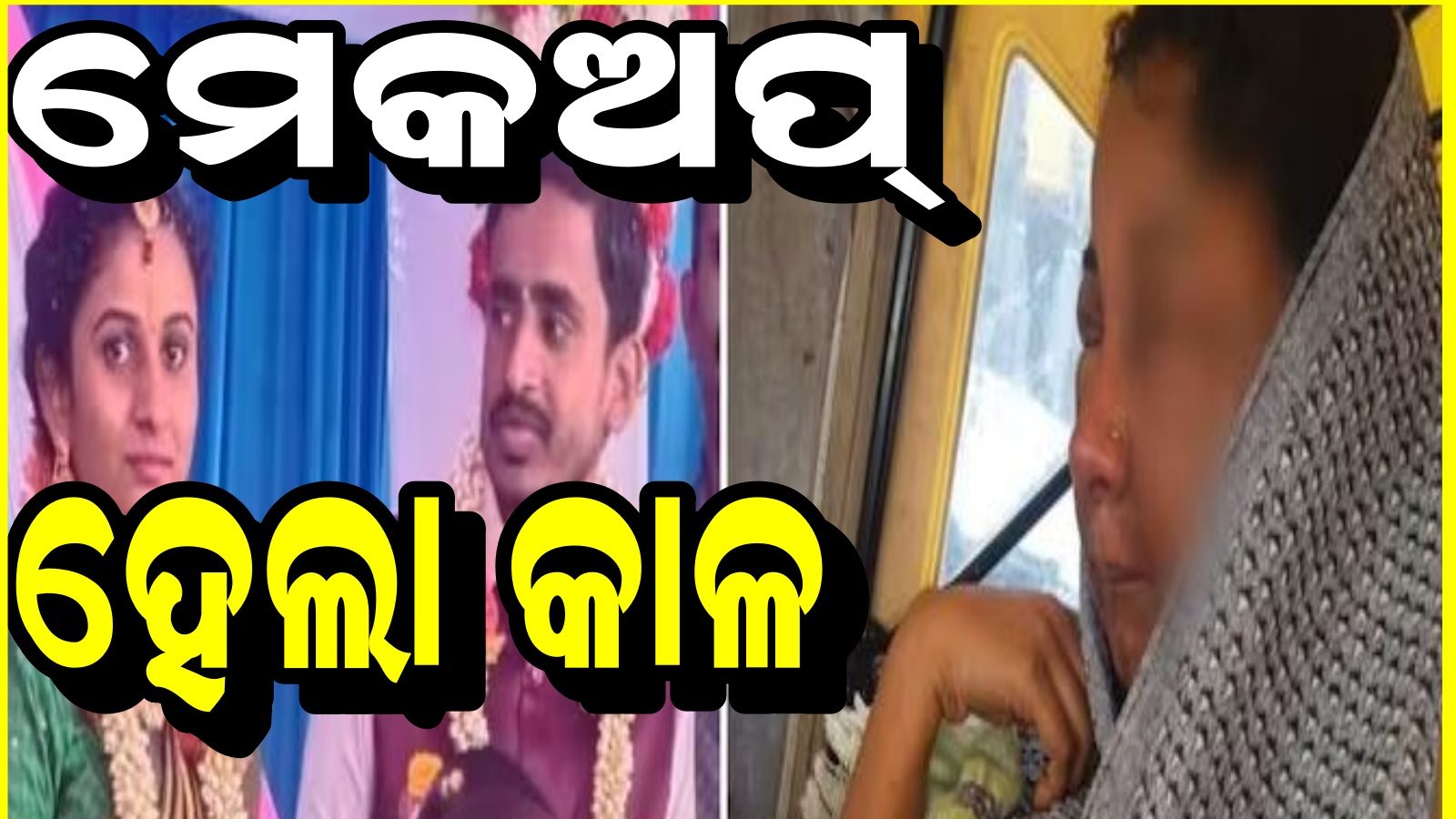 Karnataka groom face disfigured during makeup in wedding ମେକଅପ୍ ସାଜିଲା ...