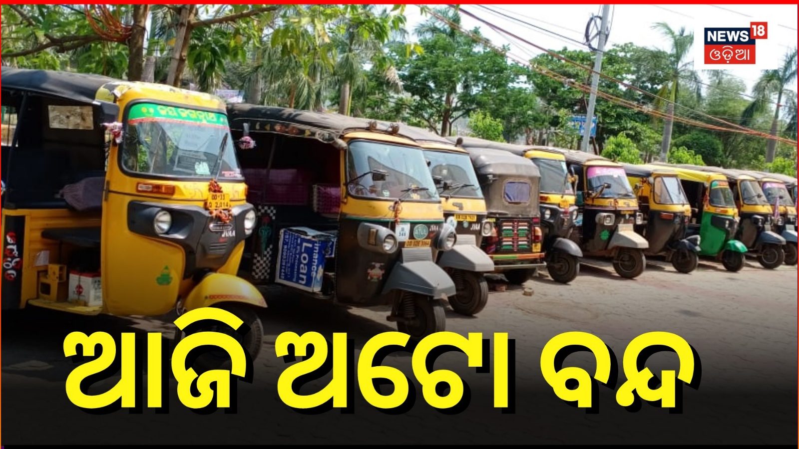Auto Rickshaw drivers protest today ଆଜିଠୁ ଗଡ଼ିବନି ଅଟୋ; ଆନ୍ଦୋଳନକୁ ...