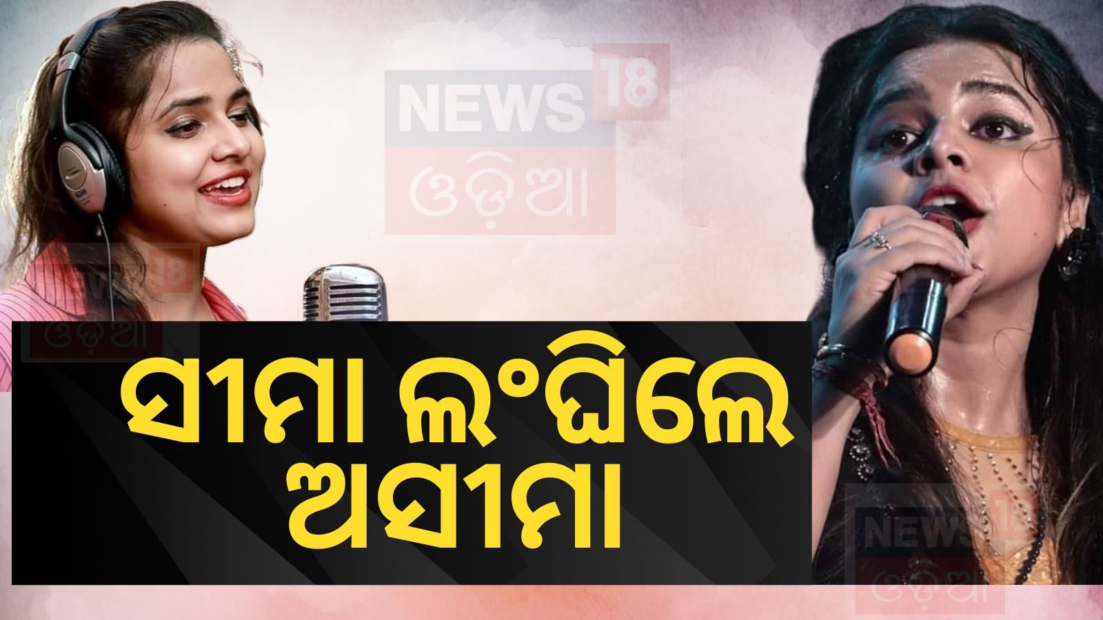 ବିବାଦରେ କଣ୍ଠଶିଳ୍ପୀ ଅସୀମା ପଣ୍ଡା: ସୋସିଆଲ୍ ମିଡିଆରେ ନିନ୍ଦା ! singer Asima ...