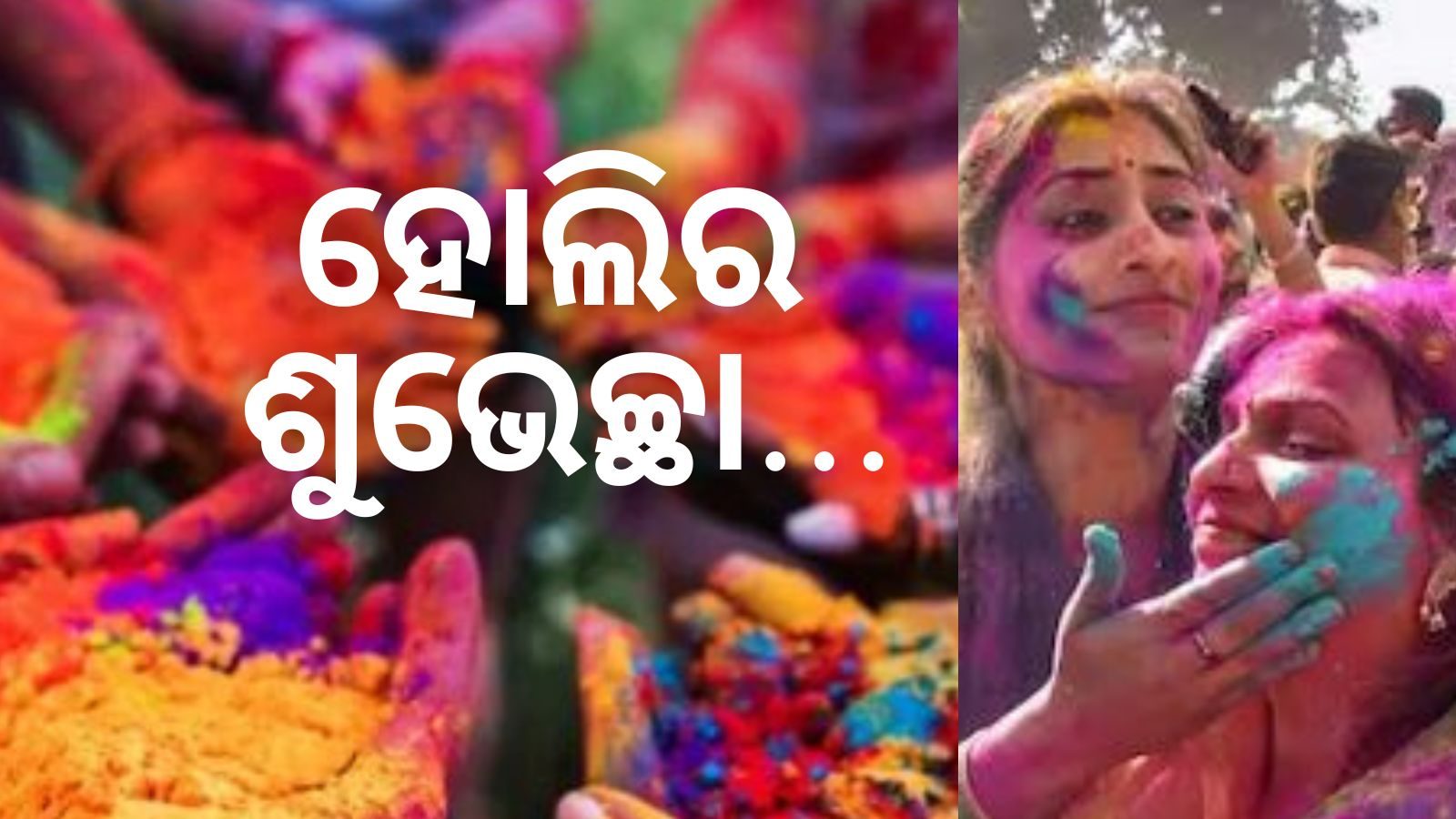 ହୋଲିର ରଙ୍ଗରେ ରଙ୍ଗୀନ୍ ହେଉଛି ଗାଁଠୁ ସହର: ଟ୍ୱୁଇନ୍ ସିଟିରେ ପୋଲିସର କଡା ନଜର ...