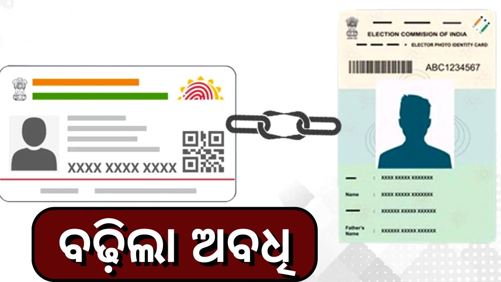 ବର୍ଷେ ବଢ଼ିଲା ଆଧାର କାର୍ଡ ଭୋଟର ଆଇଡି ଲିଙ୍କ୍ ଅବଧି ଜଲଦି କରନ୍ତୁ ଆବେଦନ