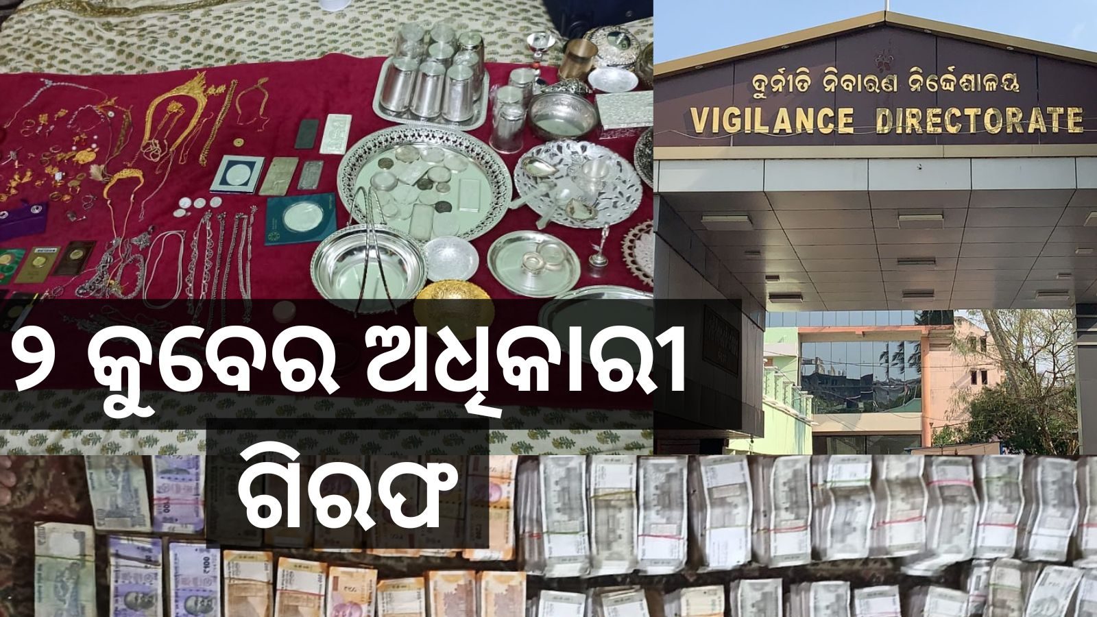 ଭିଜିଲାନ୍ସ ବିଭାଗର କାର୍ଯ୍ୟାନୁଷ୍ଠାନ: ଦୁଇ କୁବେର ଅଧିକାରୀ ଗିରଫ Vigilance ...