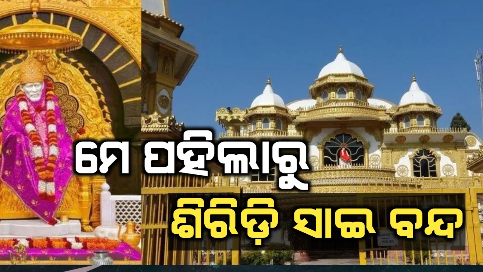 ଶିରିଡ଼ି ସାଇ ମନ୍ଦିର ଯିବାର ପ୍ଲାନ କରୁଛନ୍ତି କି? ଜଲଦି କରିଦିଅନ୍ତୁ ବାତିଲ ...