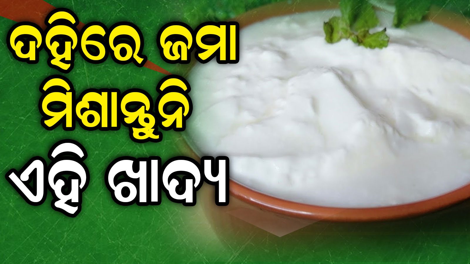 Health Tips: ଦହିରେ ମିଶାଇ ଖାଉଛନ୍ତି କି ଏହି ଖାଦ୍ୟ; ସାଇଡ୍ ଇଫେକ୍ଟ ନେଇଯିବ ...