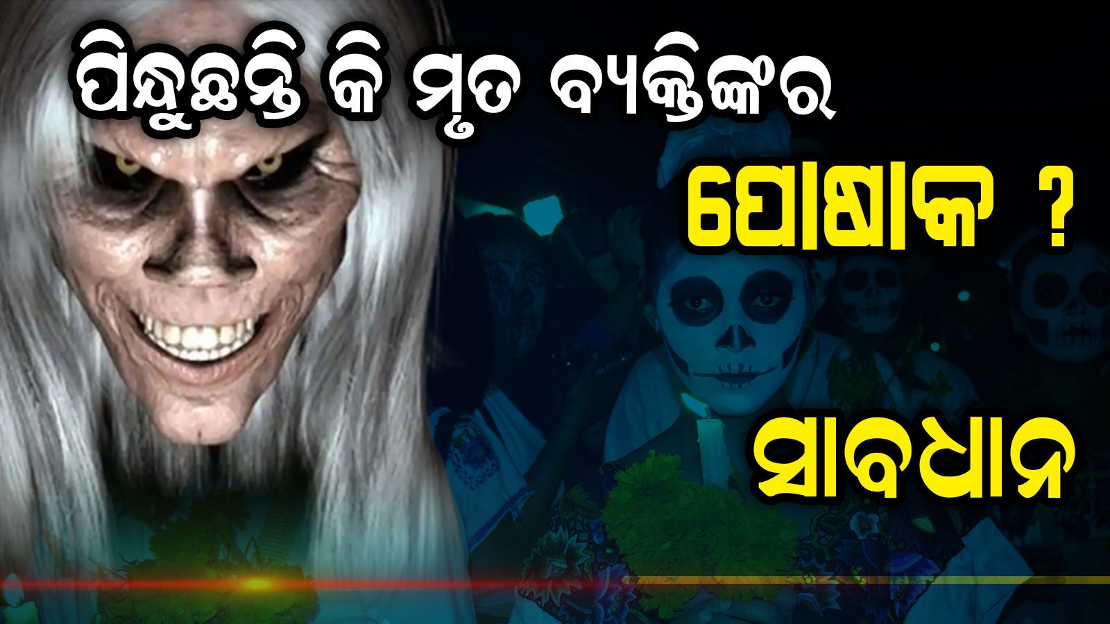 Dead Person Clothes: ମୃତ ବ୍ୟକ୍ତିଙ୍କ ପୋଷାକ କାହିଁକି ପିନ୍ଧିବା ମନା? ଜାଣନ୍ତୁ ...