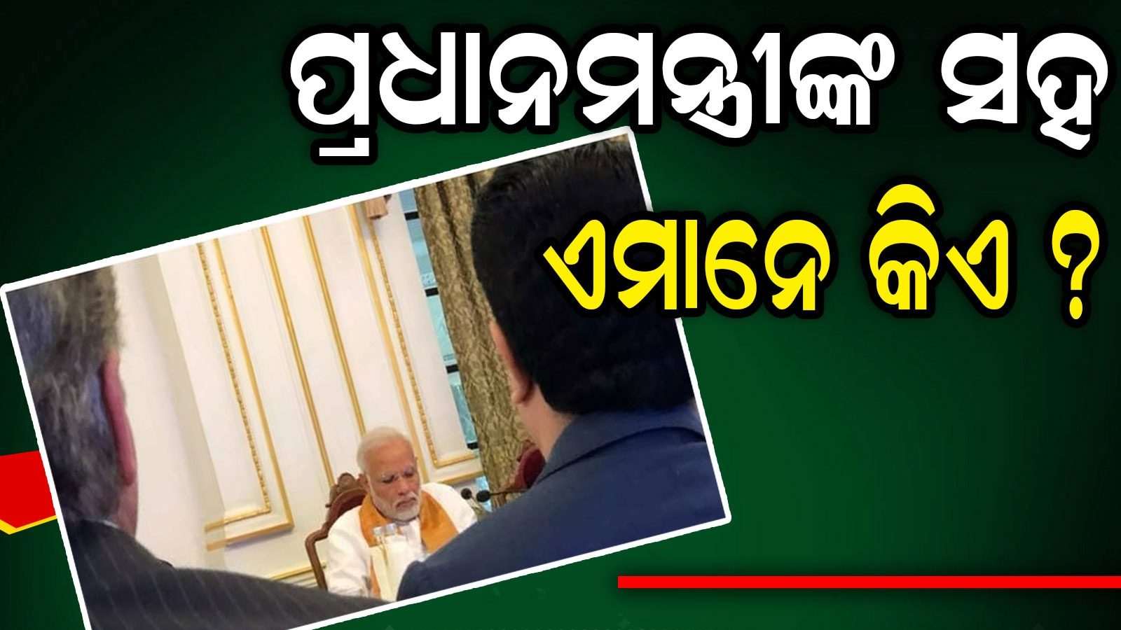 PM ମୋଦିଙ୍କ ସହ କିଏ ଏହି ୨ ଜଣ ବ୍ୟକ୍ତି? ଆପଣ ଚିହ୍ନିପାରୁଛନ୍ତି କି harsh goenka ...