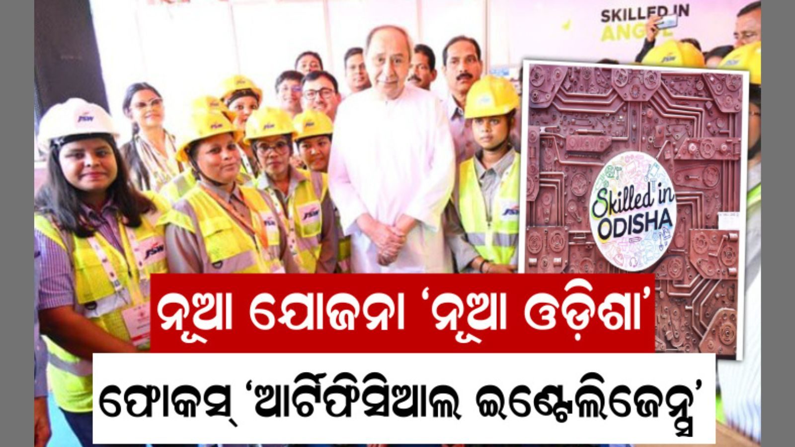 କଳିଙ୍ଗ ଷ୍ଟାଡିୟମରେ ସ୍କିଲ ଓଡ଼ିଶା କନକ୍ଲେଭ: ଆରମ୍ଭ ହେଲା 'ନୂଆ ଓଡ଼ିଶା ଯୋଜନା ...