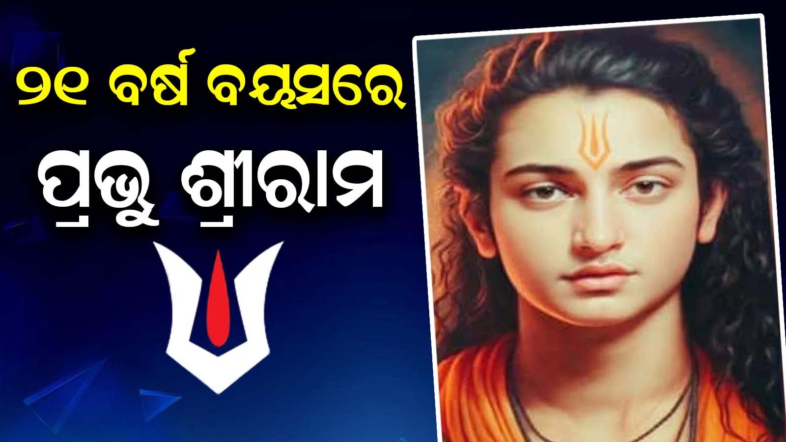 ପ୍ରଭୁ ରାମଙ୍କ ଫଟୋ ସେୟାର କରି ଚର୍ଚ୍ଚାରେ AI; ୨୧ ବର୍ଷ ବୟସରେ ନଜର ଆସିଲେ ଭଗବାନ ...
