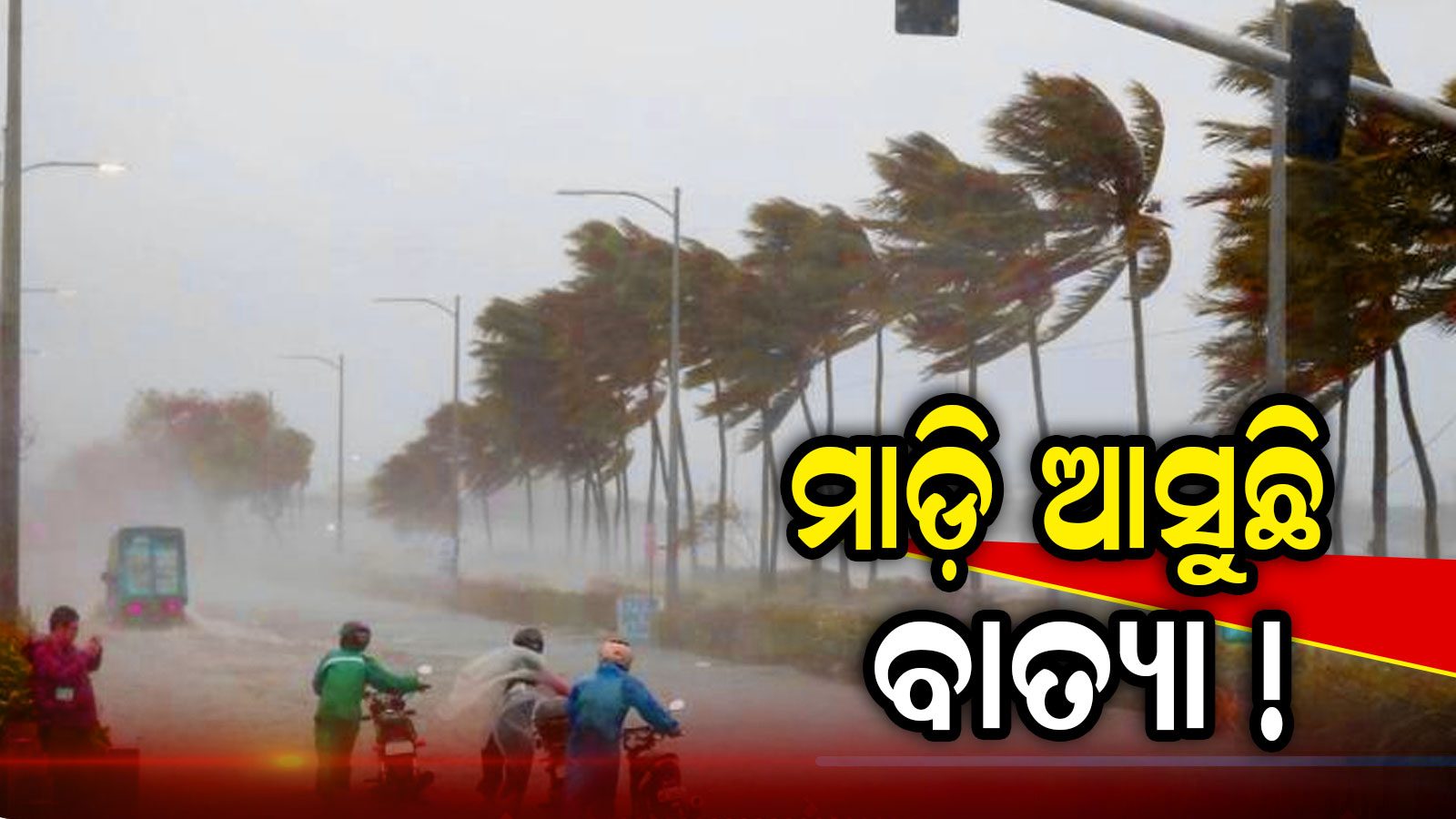 Cyclone Alert: Cyclone Alert: ୫ରେ ଲ୍ୟାଣ୍ଡଫଲ୍‌ କରିବ ବାତ୍ୟା, ଘଣ୍ଟାପ୍ରତି ...