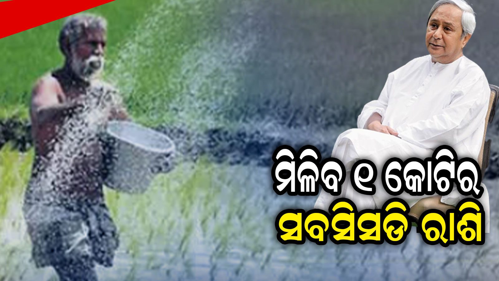 MKUY: ଚାଷୀଙ୍କ ପାଇଁ ଖୁସି ଖବର; ୧ କୋଟିକୁ ବୃଦ୍ଧି ହେଲା ସବସିସଡି ରାଶି ...