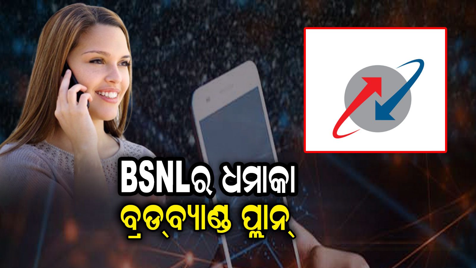 BSNL Yearly Plan: ଆଶ୍ଚର୍ଯ୍ୟଜନକ ବ୍ରଡ୍‌ବ୍ୟାଣ୍ଡ ପ୍ଲାନ୍‌... ଅଳ୍ପ ମୂଲ୍ୟରେ ବିପୁଳ ଲାଭ ! bsnl yearly ...