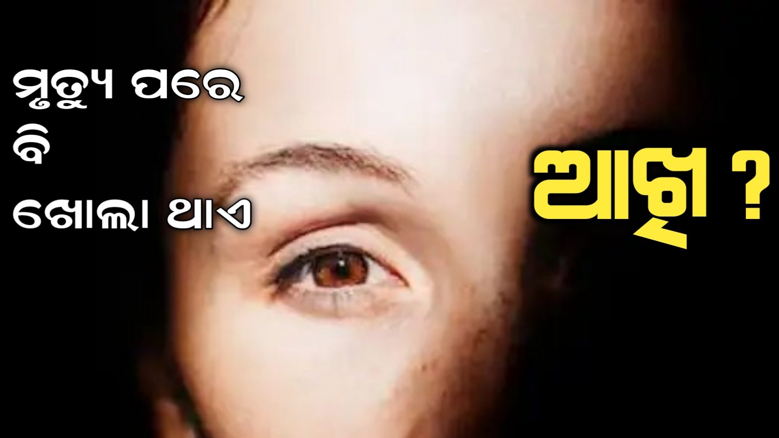 ମୃତ୍ୟୁ ହେବା ପରେ ବି କାହିଁକି ଖୋଲା ଥାଏ ମଣିଷର ଆଖି? | - News18 Odia